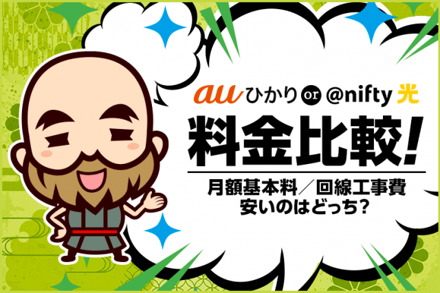 @nifty光とauひかりの月額料金・工事費を比較！安いのはどっち？