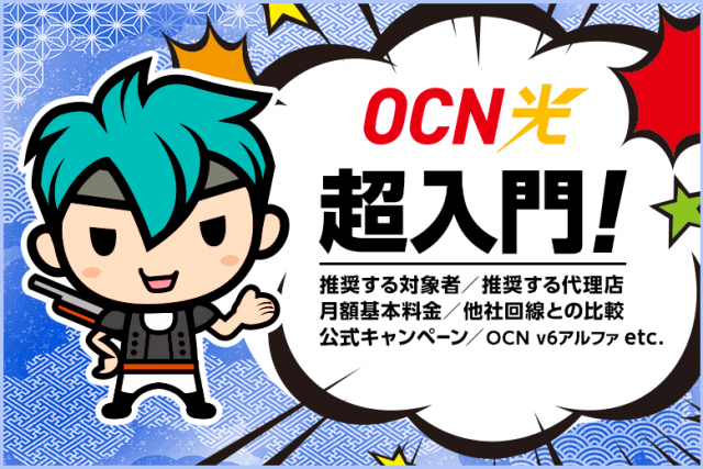 NTTグループの2つの光回線、OCN光とフレッツ光の違いを検証！