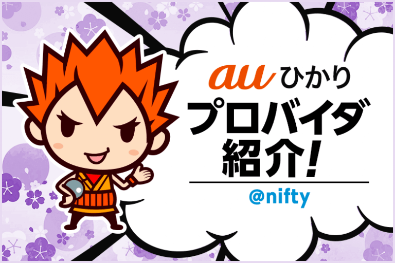 auひかり提携プロバイダ【@nifty】の申し込みキャンペーンはお得なのか？！