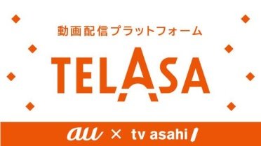 『TELASA（テラサ）』は安価な料金で見放題！ダウンロードしておけばオフラインでも楽しめる