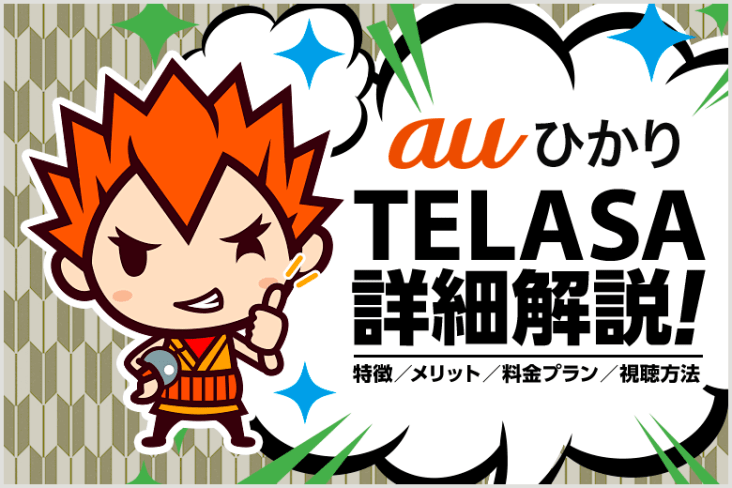 『TELASA（テラサ）』は安価な料金で見放題！ダウンロードしておけばオフラインでも楽しめる