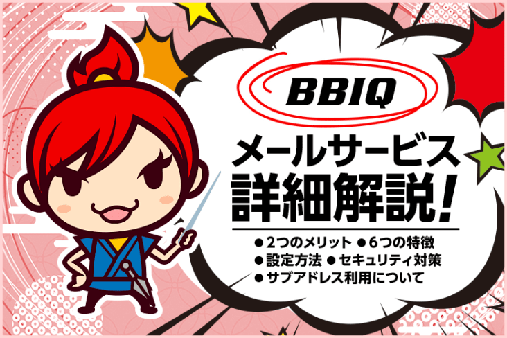 BBIQは専用メールアドレスが5つまで無料！WEBメールでもソフトでも送受信可能です