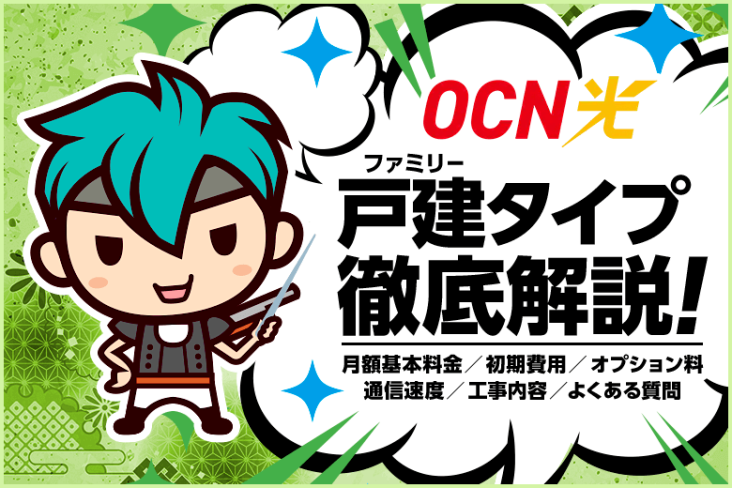 NTTグループの2つの光回線、OCN光とフレッツ光の違いを検証！